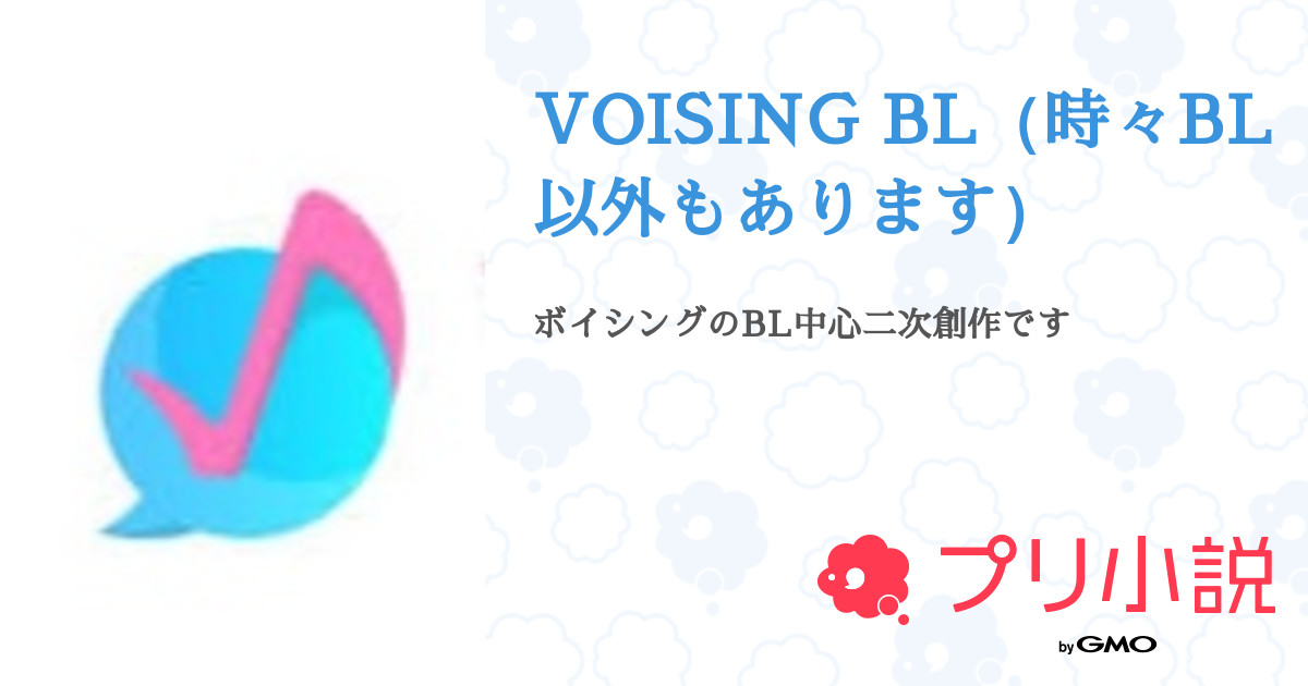 第4話：🎼💛💚幼馴染 3（VOISING BL（時々BL以外もあります））｜無料スマホ夢小説ならプリ小説 byGMO